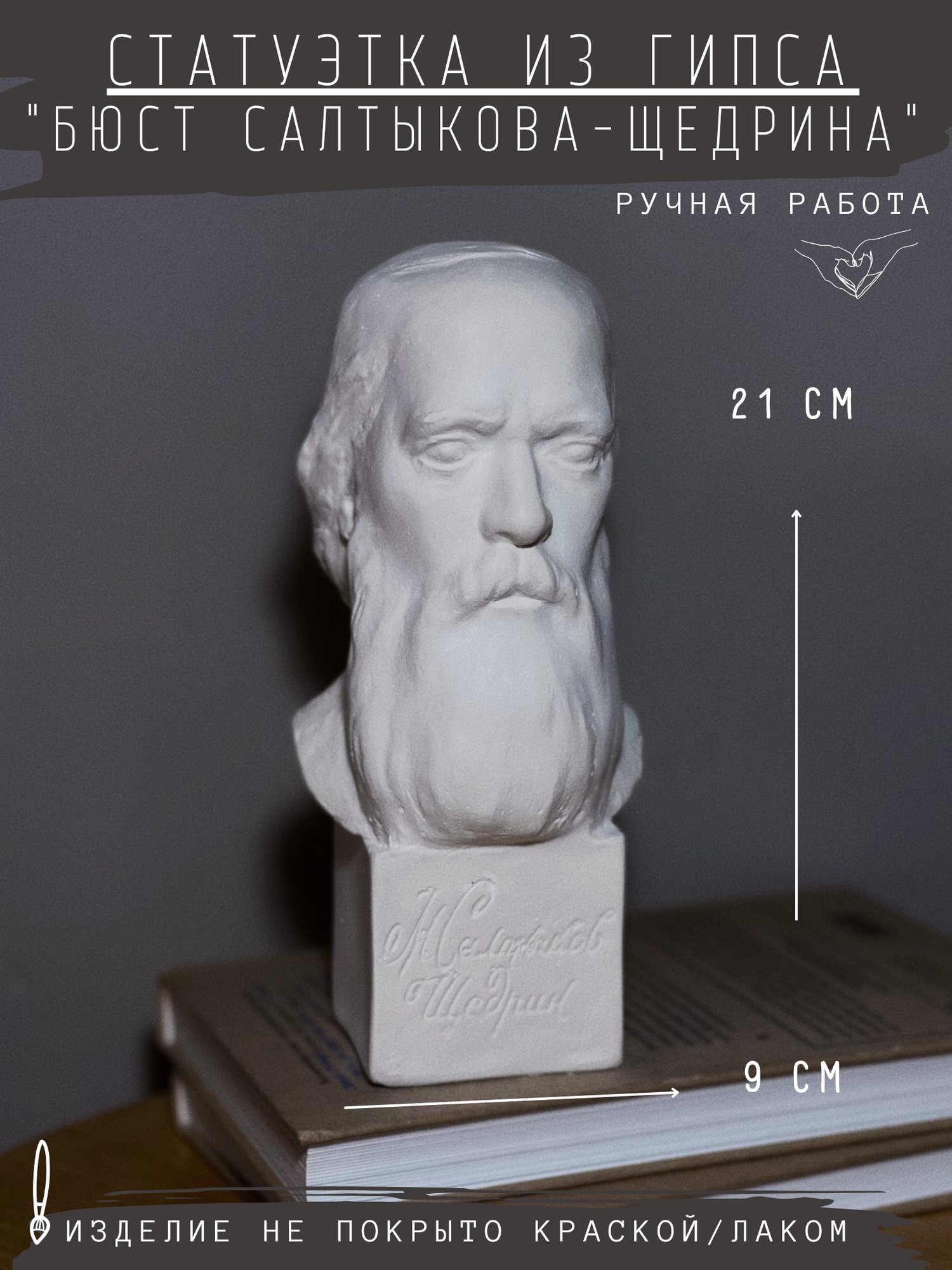 Статуэтка бюст Салтыкова-Щедрина, 21 см, из гипса, ручная работа, без окрашивания