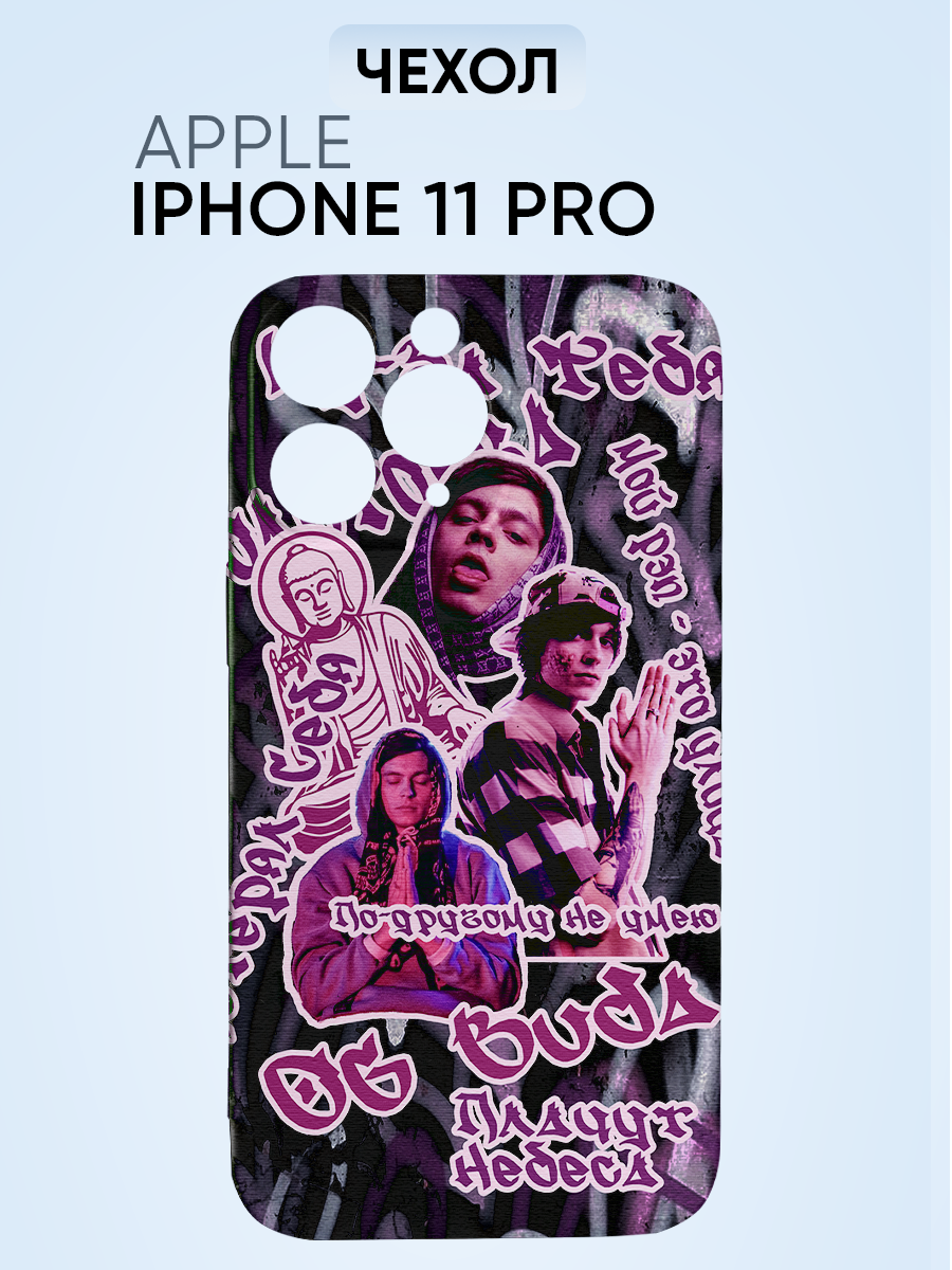 Чехол на Iphone 11 pro, OG Buda Слова из песен буда