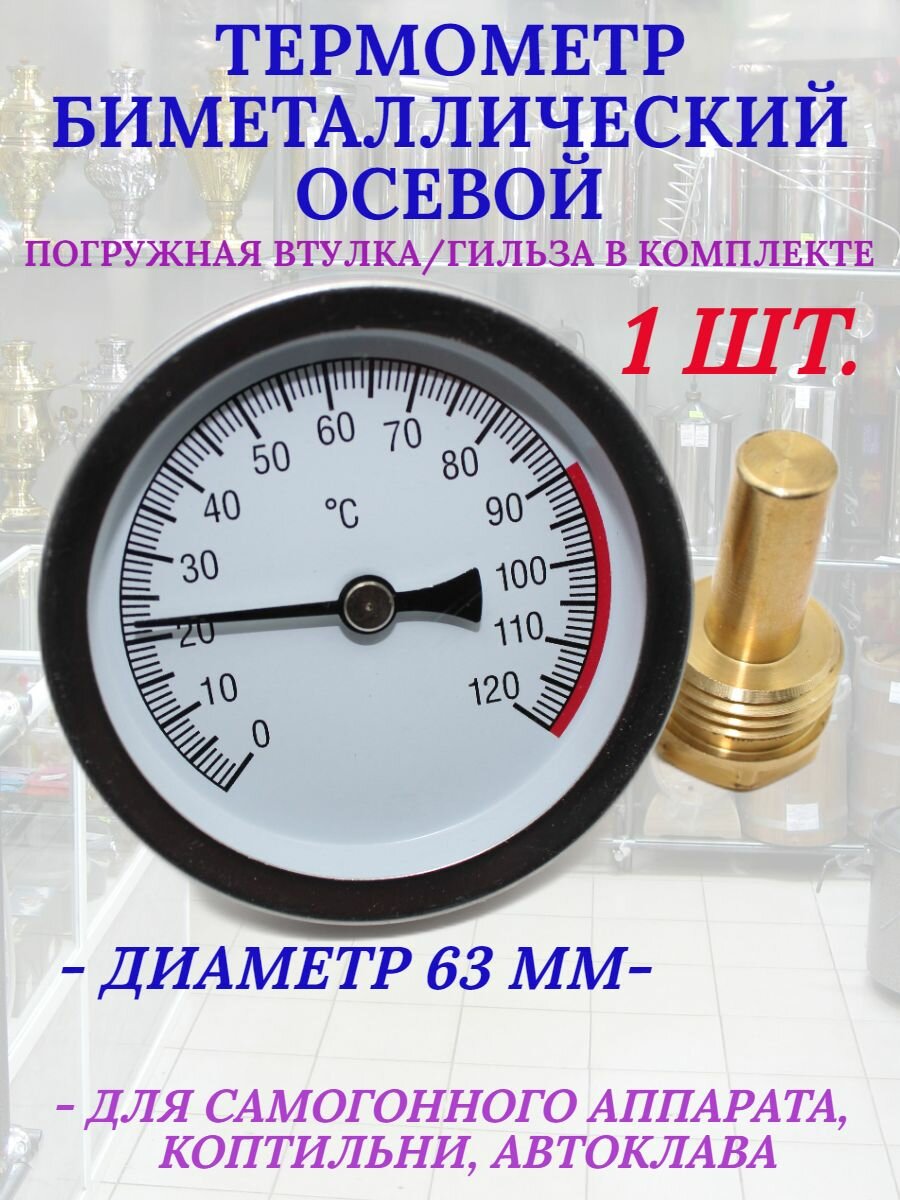 Термометр биметаллический осевой 63 мм.
