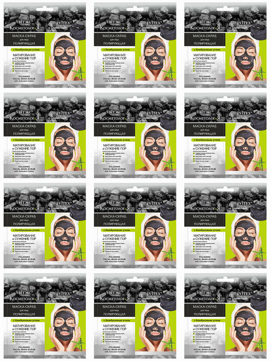 Витэкс Маска-скраб полирующая для лица косметология с бамбуковым углем, саше 2х7мл, 12 штук