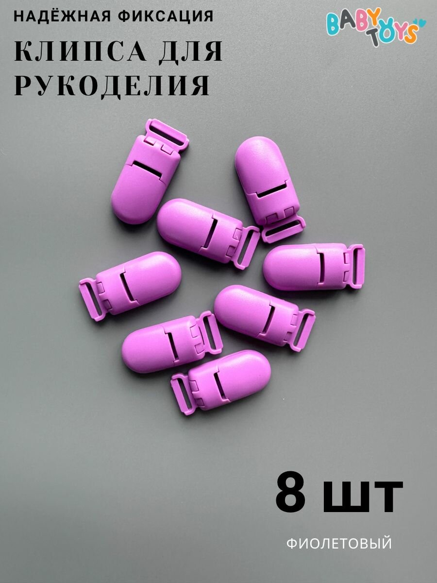 Клипса пластиковая для рукоделия фиолетовая