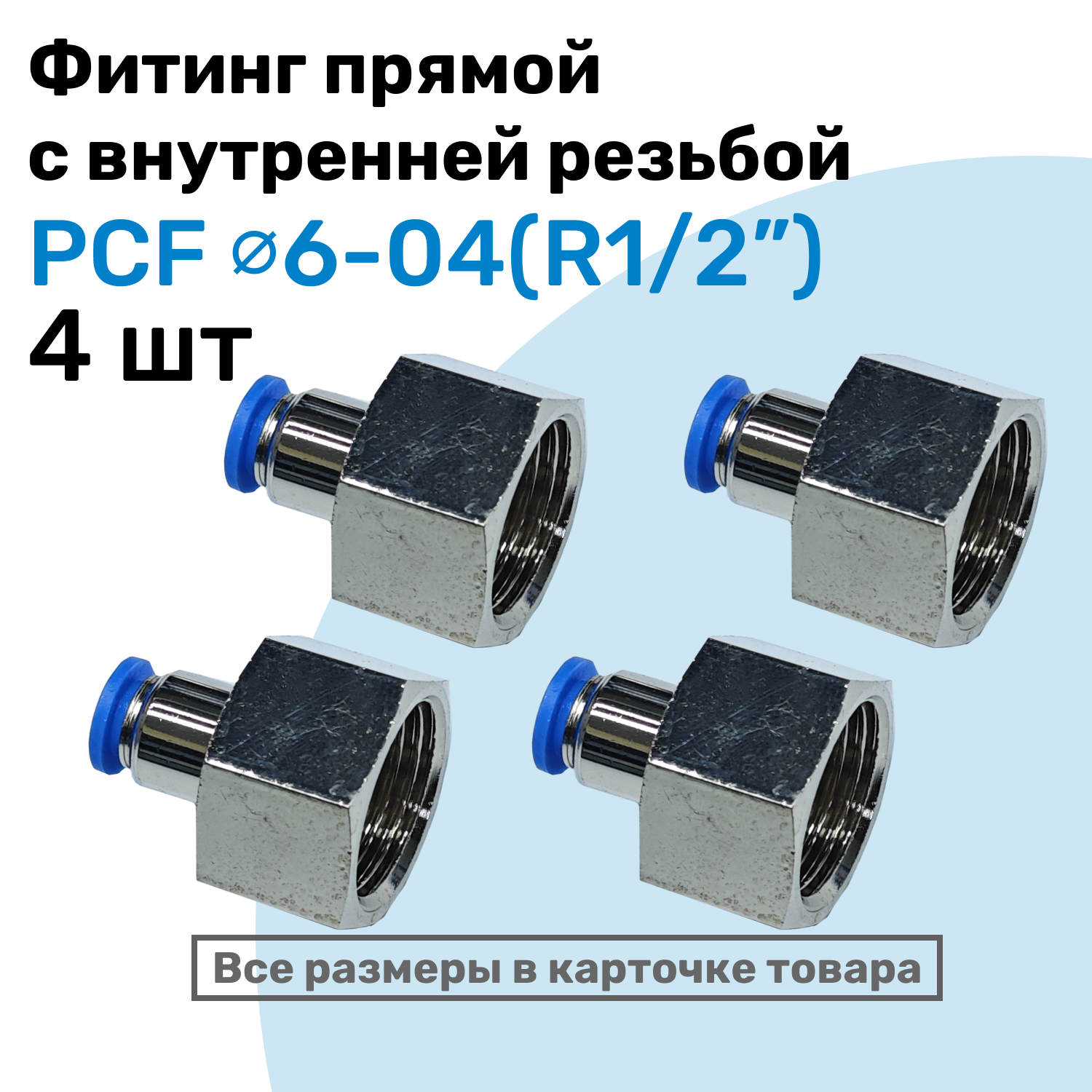 Фитинг прямой с внутр. резьбой PCF 06-04 (1/2") Пневмофитинг NBPT Набор 4шт