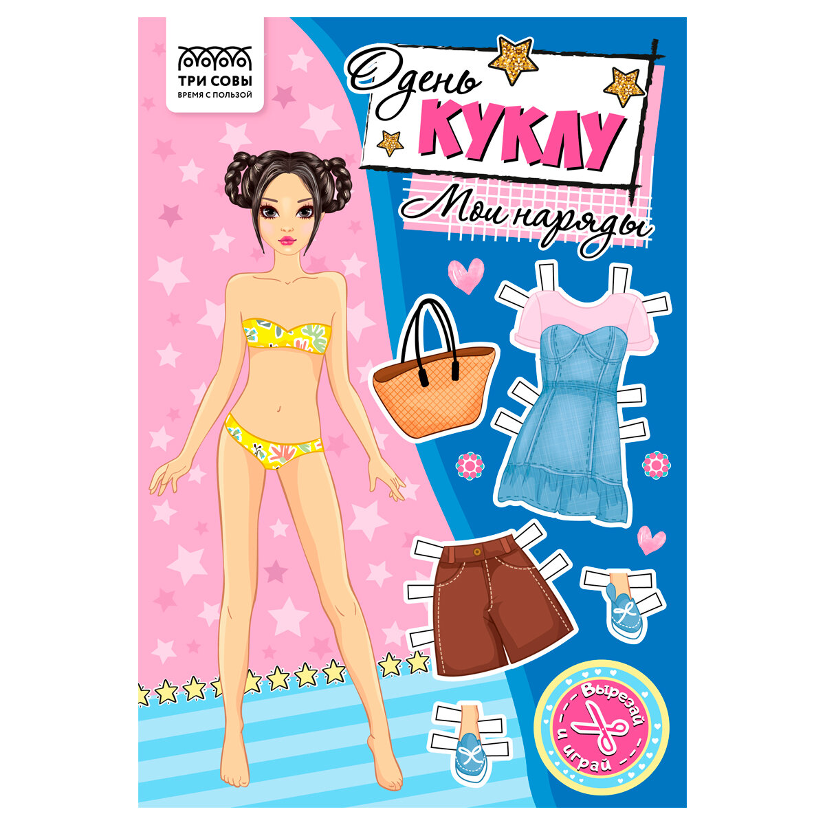 Комплект 20 шт, Аппликация ТРИ совы "Одень куклу. Мои наряды", 16стр.