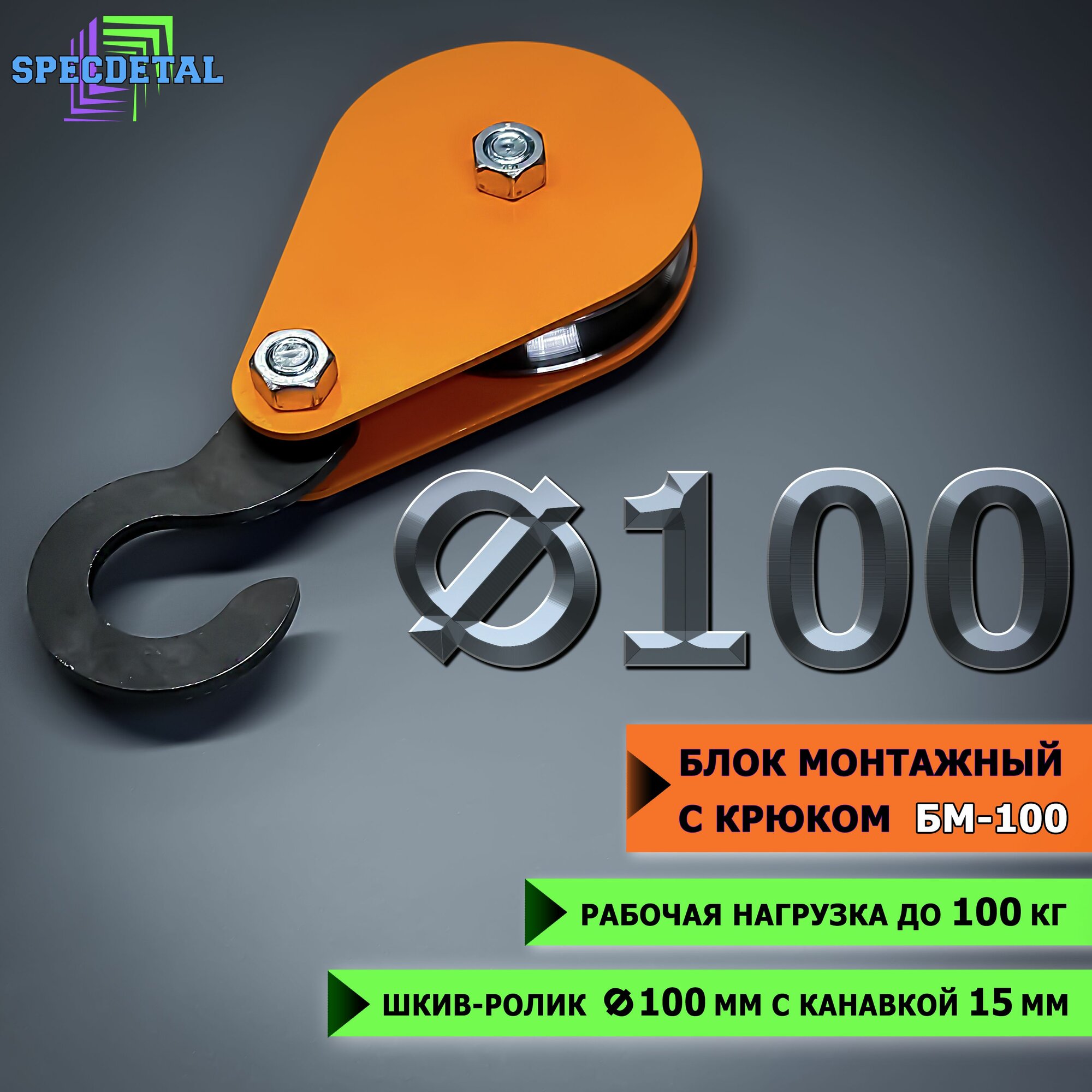 Блок монтажный спецдеталь с крюком ф100 мм