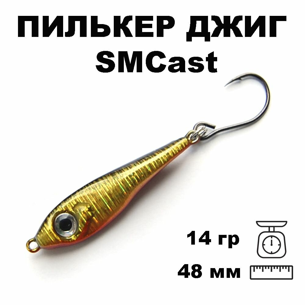 Пилькер джиг SMCast(одинарник) SMCO48146FRG
