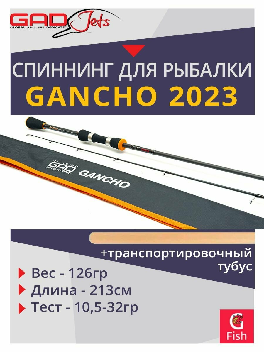 Спиннинг для рыбалки GAD Gancho 2023, 213 см, 10.5-32.0 гр, 10-20Lb, Fast