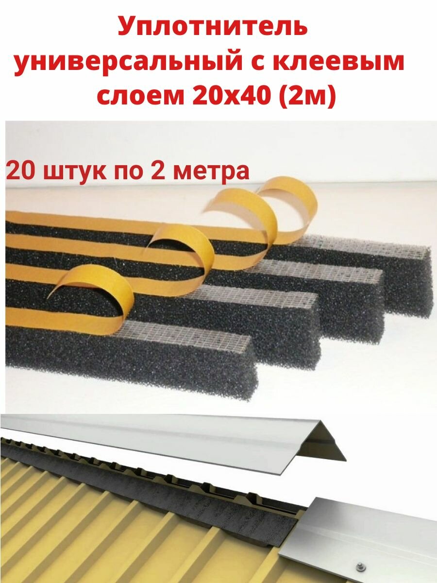 Уплотнитель универсальный с клеевым слоем 20х40 (2м) -20шт