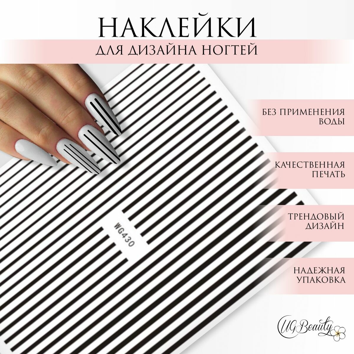 UG BEAUTY наклейки для ногтей трафареты слайдеры линии WG 430