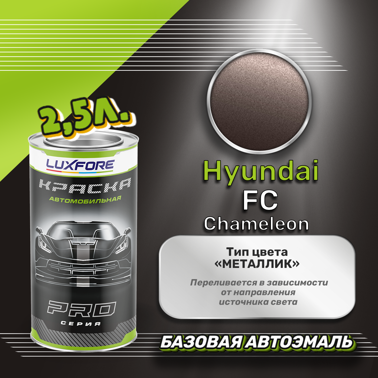 Luxfore краска базовая эмаль Hyundai FC Chameleon 2500 мл