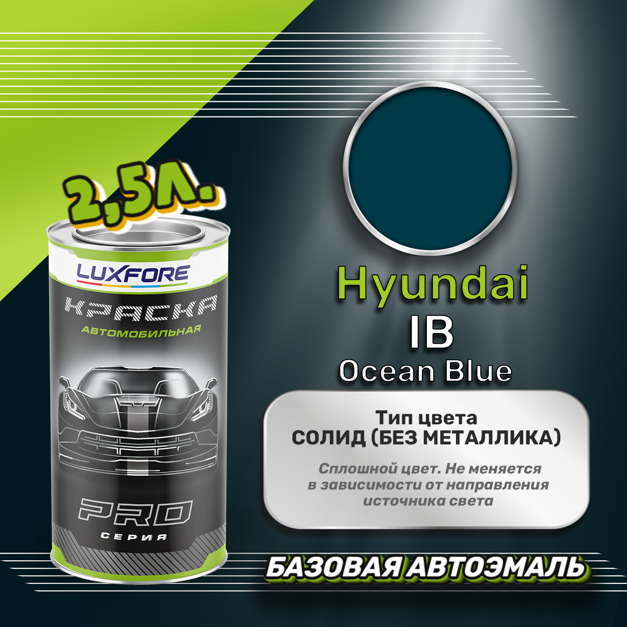 Luxfore краска базовая эмаль Hyundai IB Ocean Blue 2500 мл