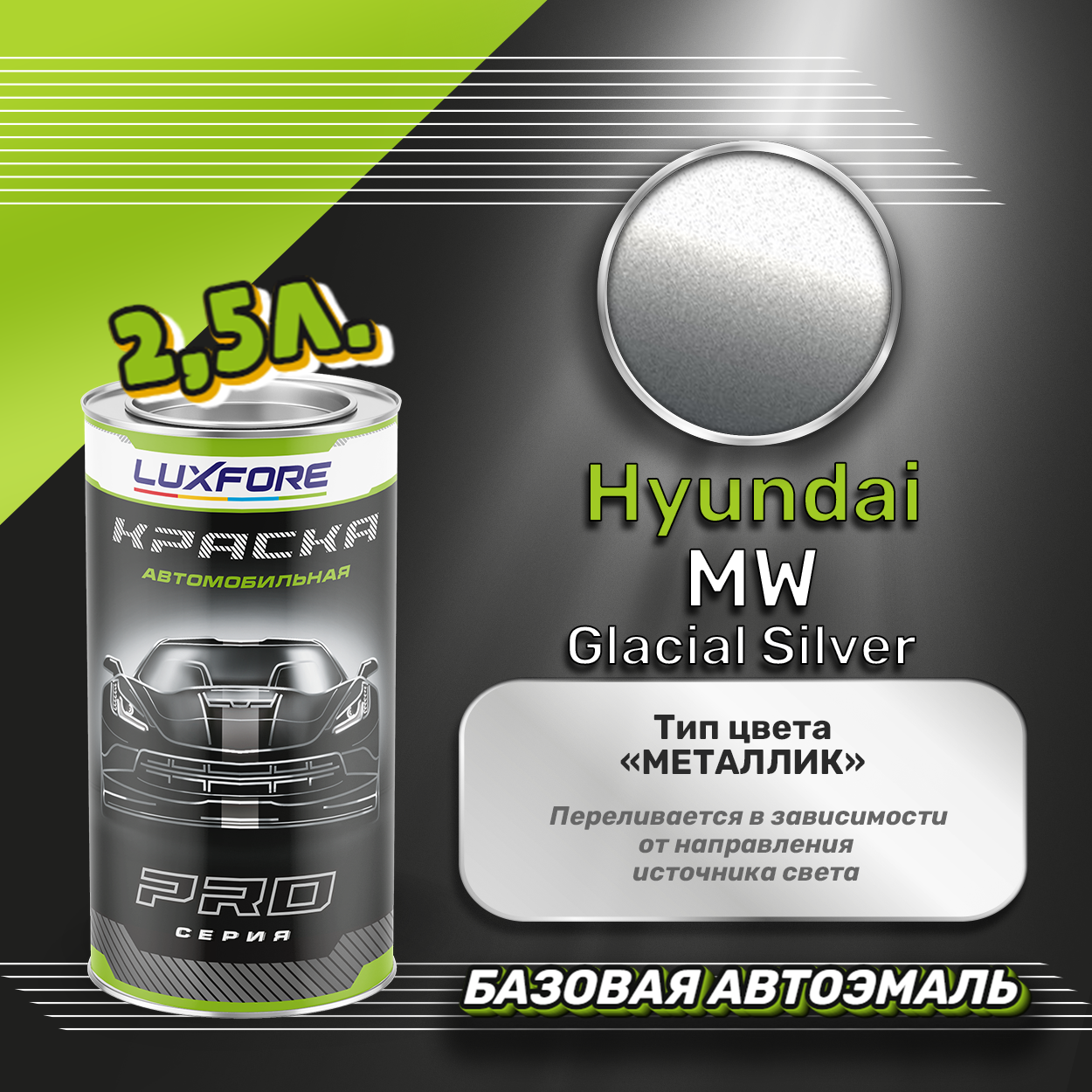 Luxfore краска базовая эмаль Hyundai MW Glacial Silver 2500 мл