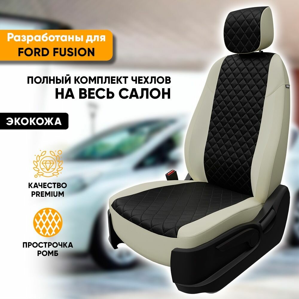 Чехлы для автомобильных сидений Ford Fusion / Форд Фьюжн (2002-2012) из экокожи "Ромб", цвет белый + черный, задняя спинка раздельная 40/60 (комплект авточехлов на весь салон)
