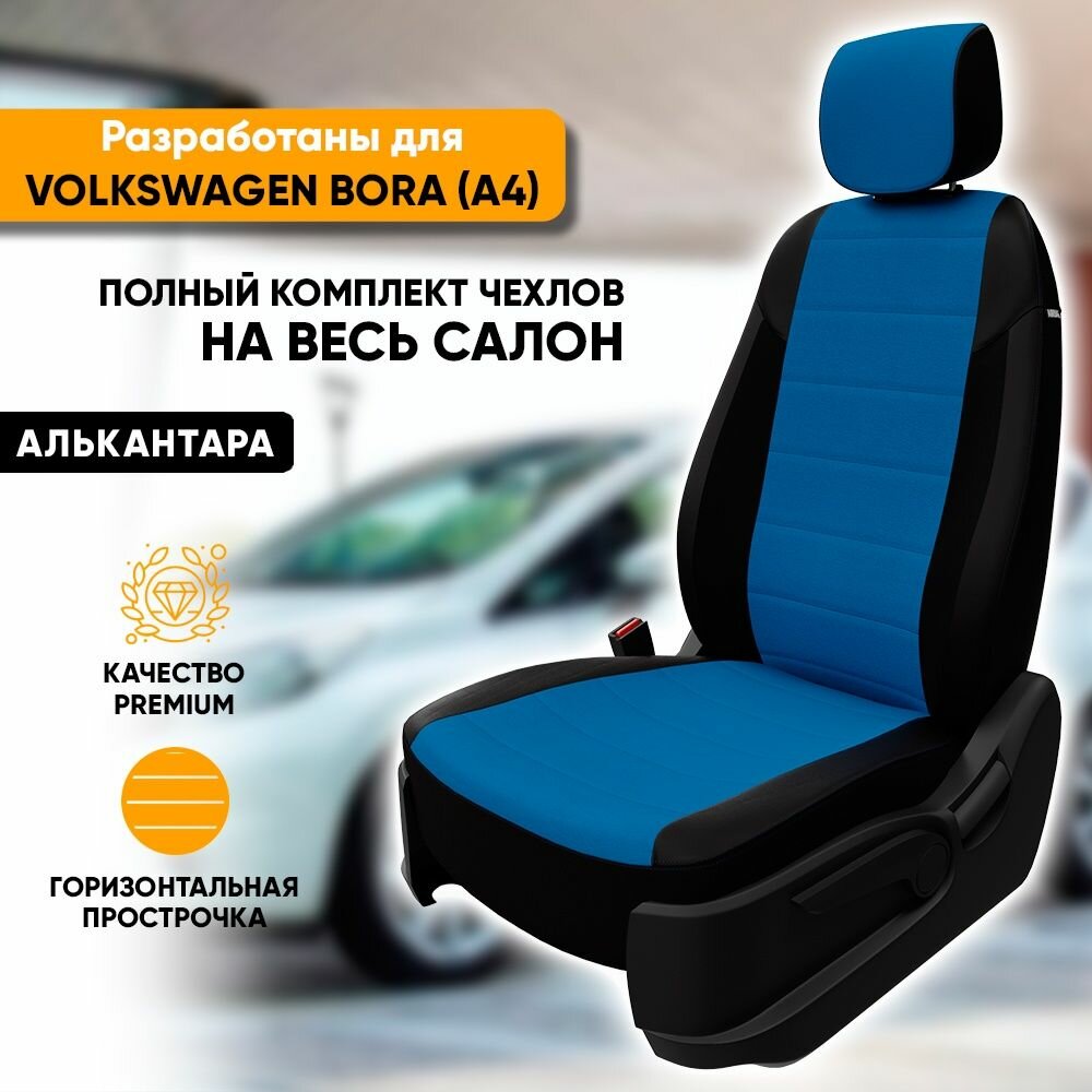 Чехлы для автомобильных сидений Volkswagen Bora A4 / Фольксваген Бора А4 (1998-2004) из алькантары, цвет черный + синий, задняя спинка раздельная 40/60 (комплект авточехлов)