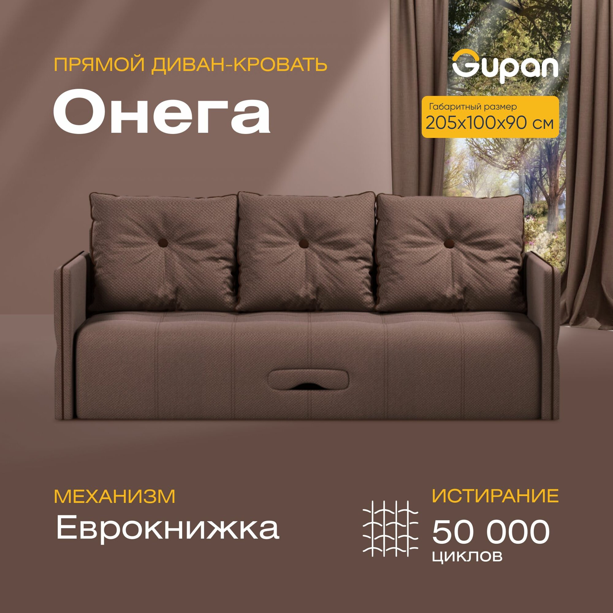 Диван кровать Gupan Онега Велюр Amigo Coffee, раскладной, механизм еврокнижка, беспружинный, с ящиком для белья