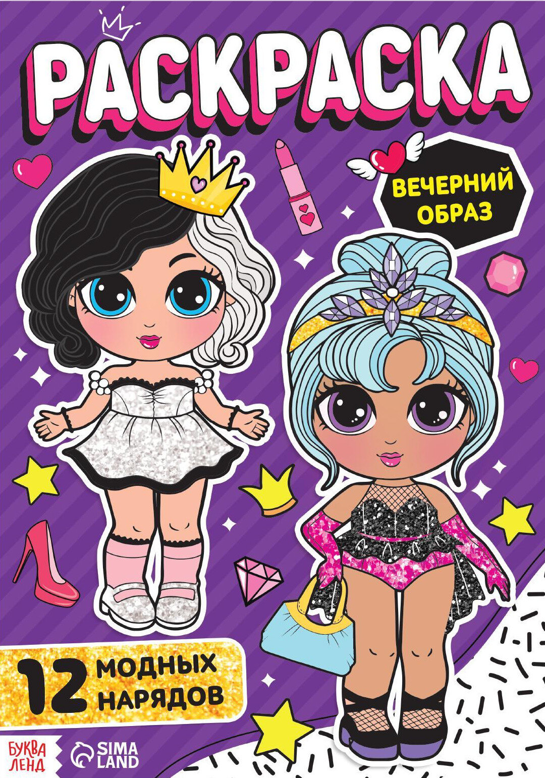 Детская раскраска для девочек "Вечерний образ", развитие творческих способностей и логического мышления, 16 стр, формат А4