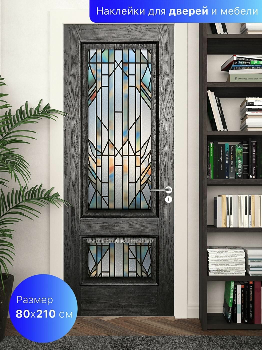 Самоклеящаяся пленка на дверь 80х210 см. Самоклейка для мебели. Интерьерная наклейка