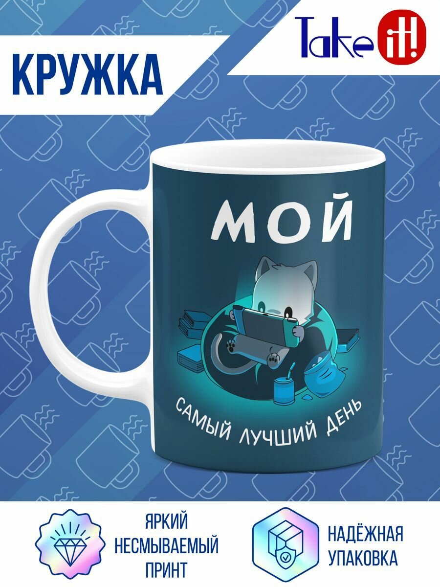 Кружка керамическая стандарт Самый лучший день, объем 330 мл