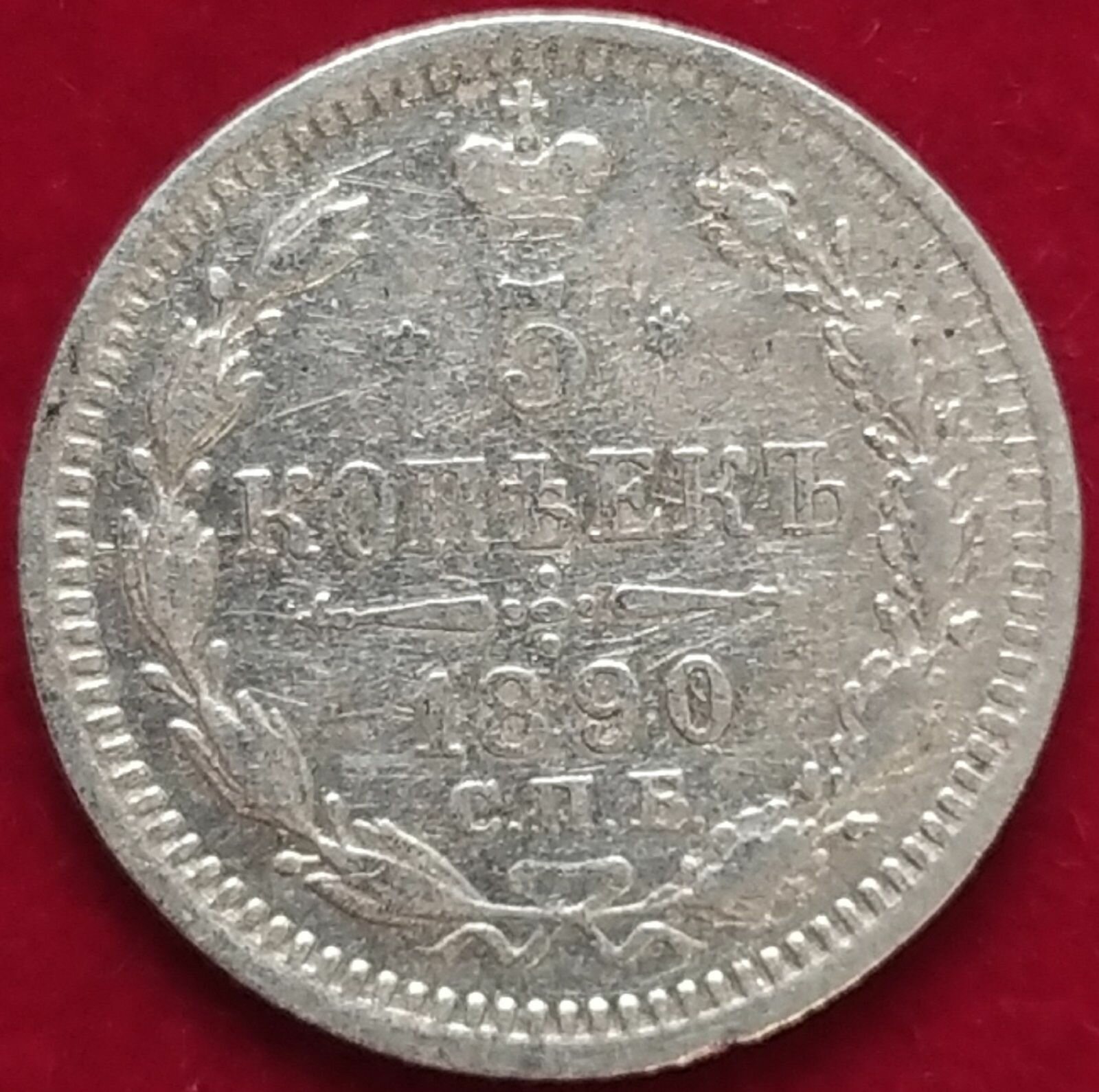 5 копеек 1890 год Александр третий