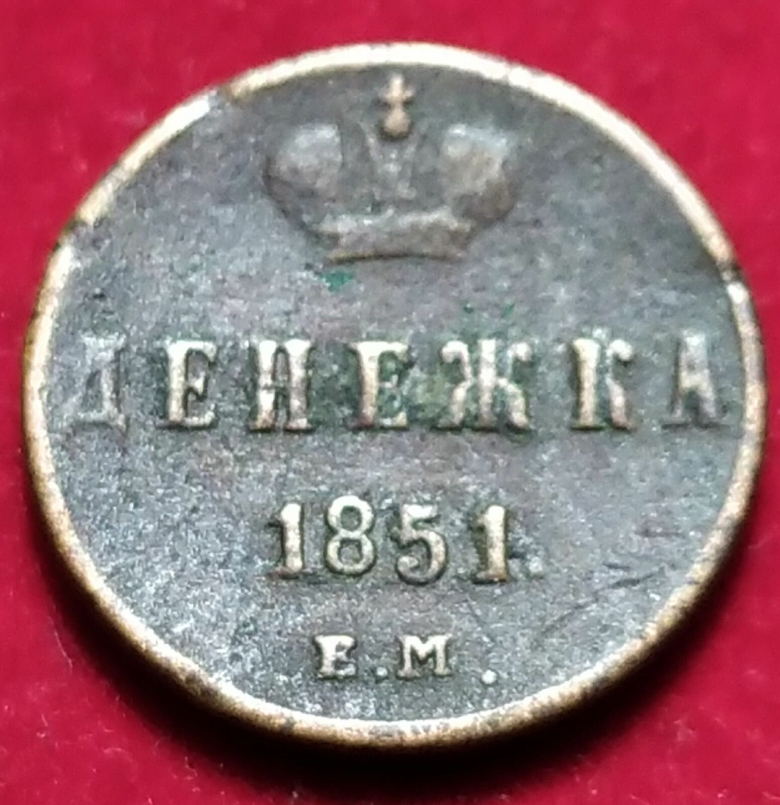 Денежка 1851 года — фото 1