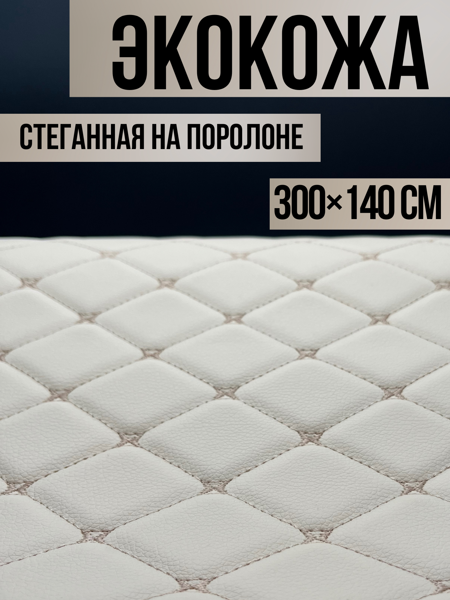 Экокожа стеганная на поролоне бежевая, ромб фигурный бежевый 300х140см