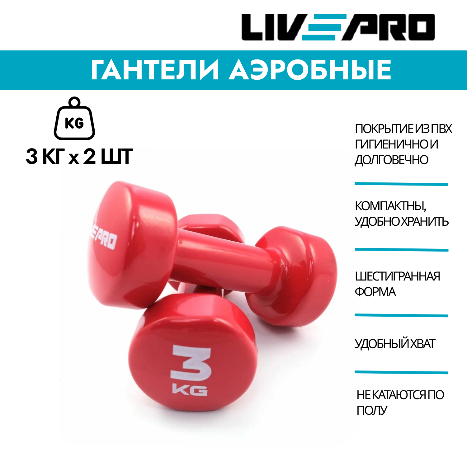 Гантели для аэробики LIVEPRO Colored Studio Dumbbell, 2 шт. по 3 кг, красный