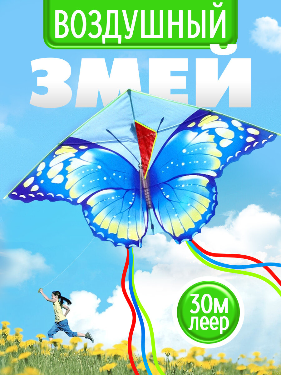 Воздушный змей Счастливы Дети "Бабочка", леер 30м, 160см x 107см
