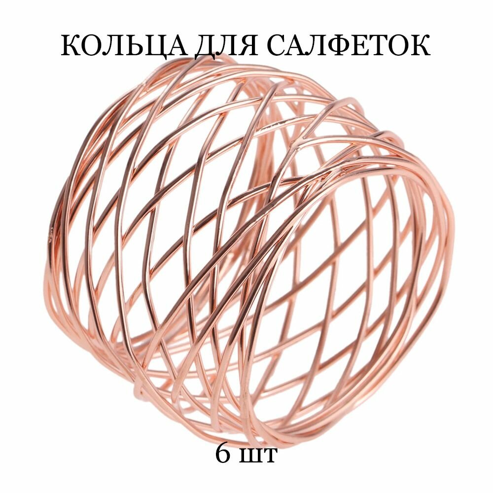 Кольца для салфеток Tasyas "Металлическая сетка rose gold 6 шт"