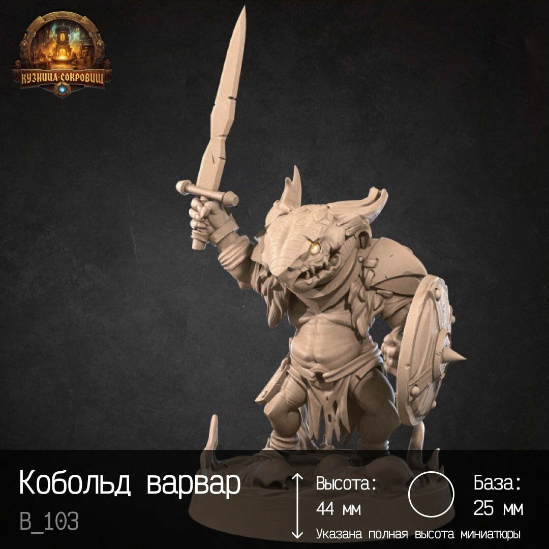 Миниатюра Кобольд варвар ДНД / Вархаммер