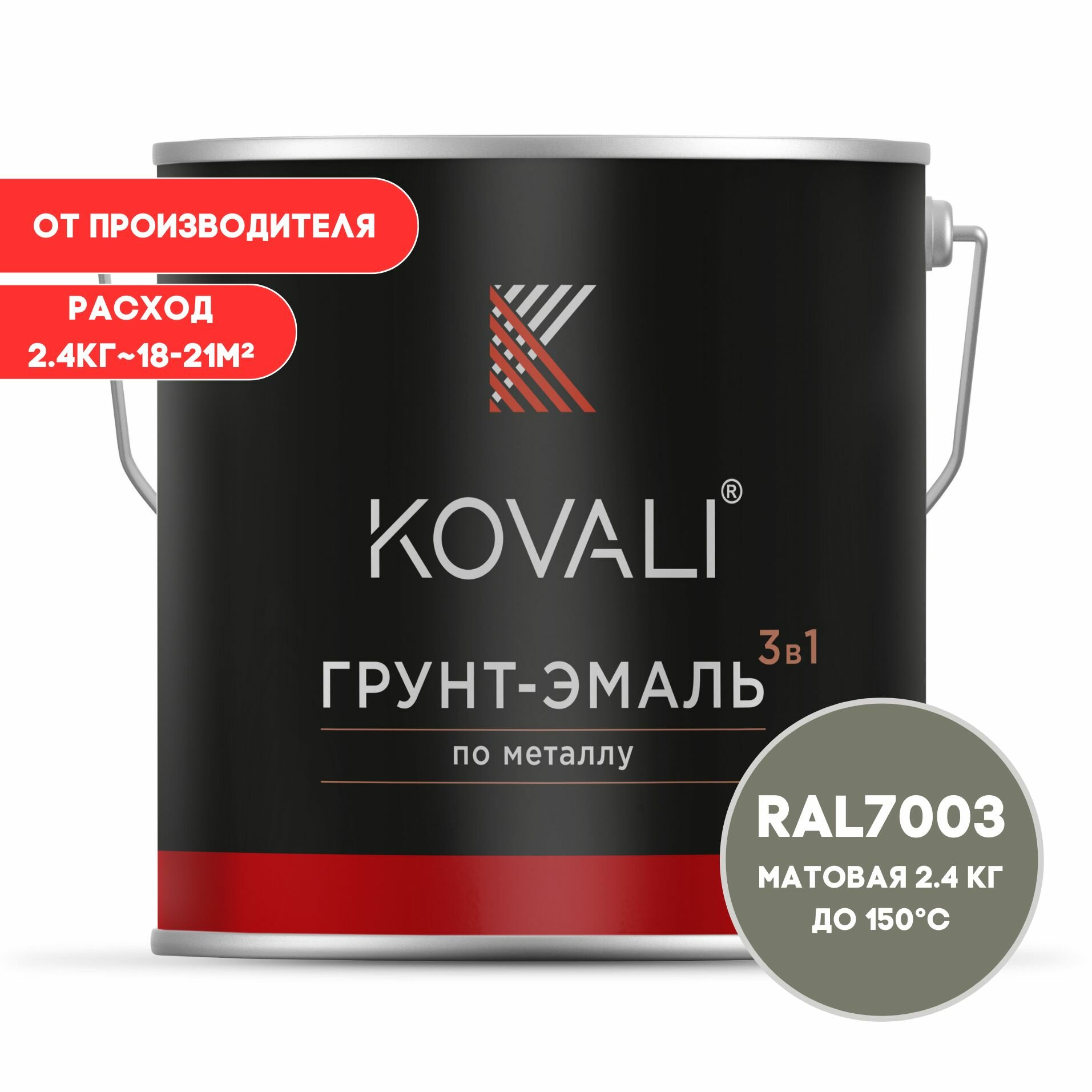 Грунт-эмаль 3 в 1 KOVALI матовая Серый мох RAL 7003 2.4 кг краска по металлу, по ржавчине, быстросохнущая