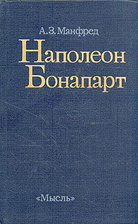 Наполеон Бонапарт