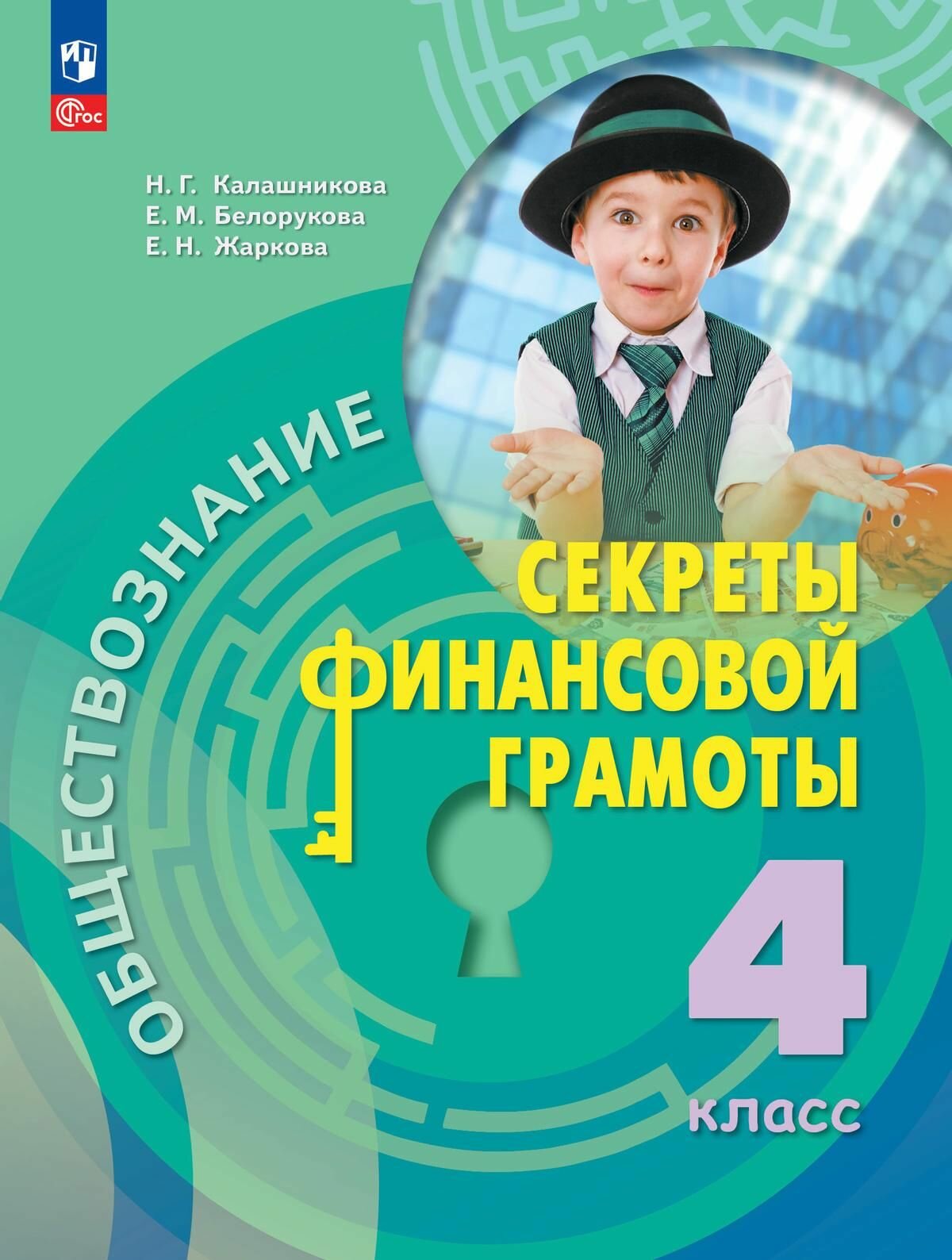 Обществознание. Секреты финансовой грамоты. 4 класс. Учебник