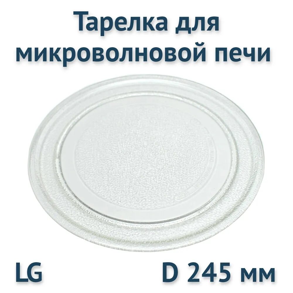 Тарелка для микроволновой СВЧ печи ,245мм