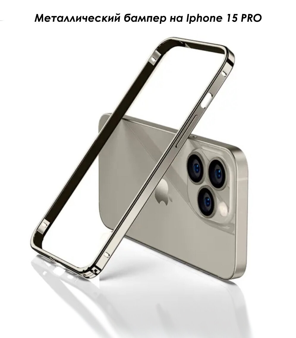 Металлический матовый бампер на iPhone 15 Pro Натуральный титан