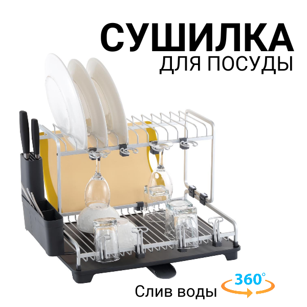 Сушилка для посуды настольная с отводом воды Binca двухуровневая алюминиевая Серебристая, с черным матовым подносом