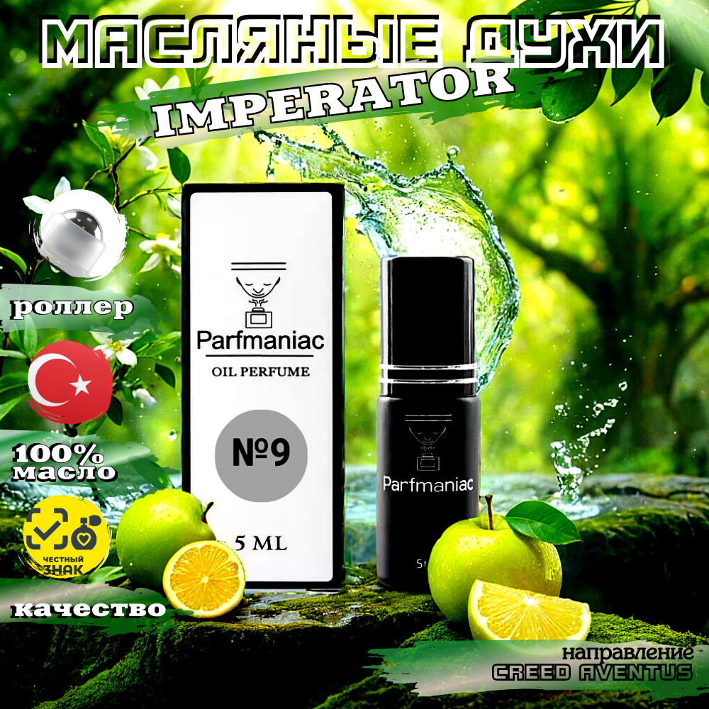 Духи мужские масляные №9 Imperator Parfmaniac 5 мл