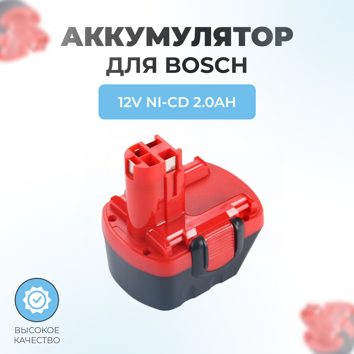 Аккумулятор для шуруповерта BOSCH 12V 2.0Ah Ni-Cd (красный)