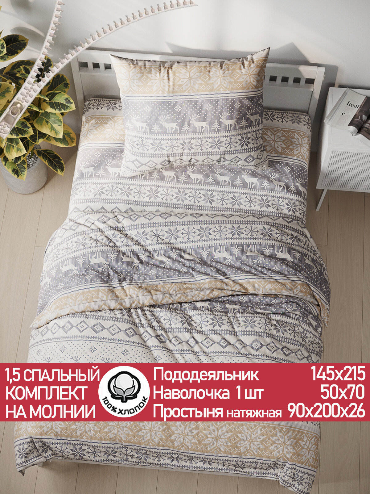 Постельное белье Сказка "Скандинавия" 1,5-сп наволочка 50х70 1шт Простынь на резинке 90х200 см Пододеяльник 145х215 см