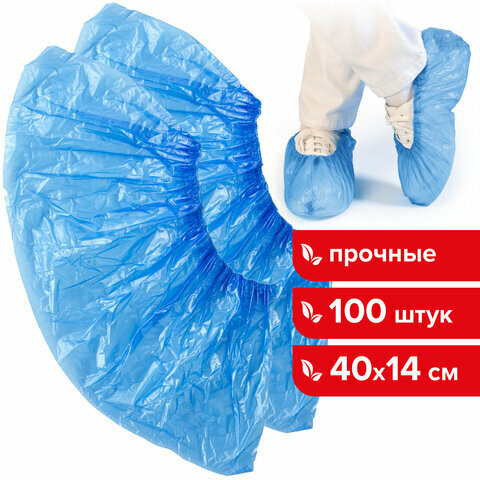 Бахилы комплект 100 штук (50 пар) в упаковке, прочные, 39х15 см, 4 г, ПНД, LAIMA, 103425