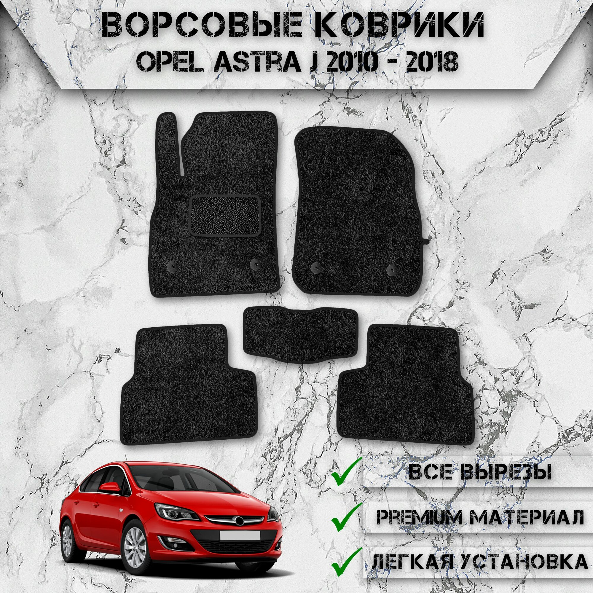 Ворсовые коврики "Стандарт" для авто Опель Астра / Opel Astra J (седан) 2010-2024 Г. В. Чёрный С Чёрным Кантом