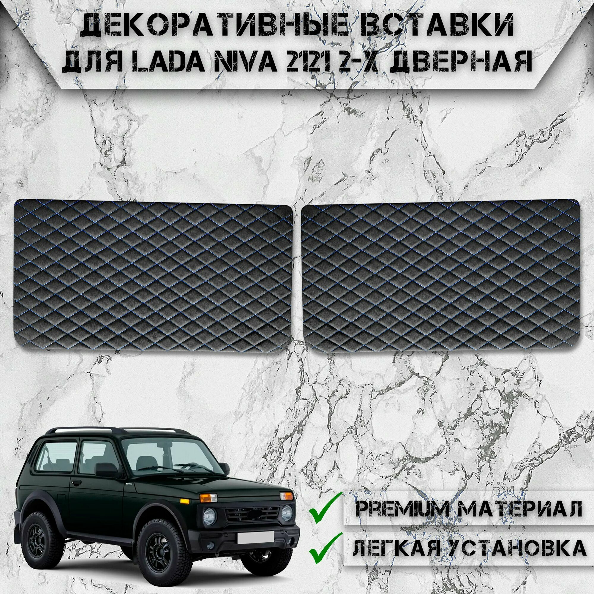 Декоративные вставки на основании обшивки карт дверей из Экокожи для Lada ВАЗ Niva / Лада Нива 2121 (2-х Дверная) (Ромб) Чёрные с Синей строчкой