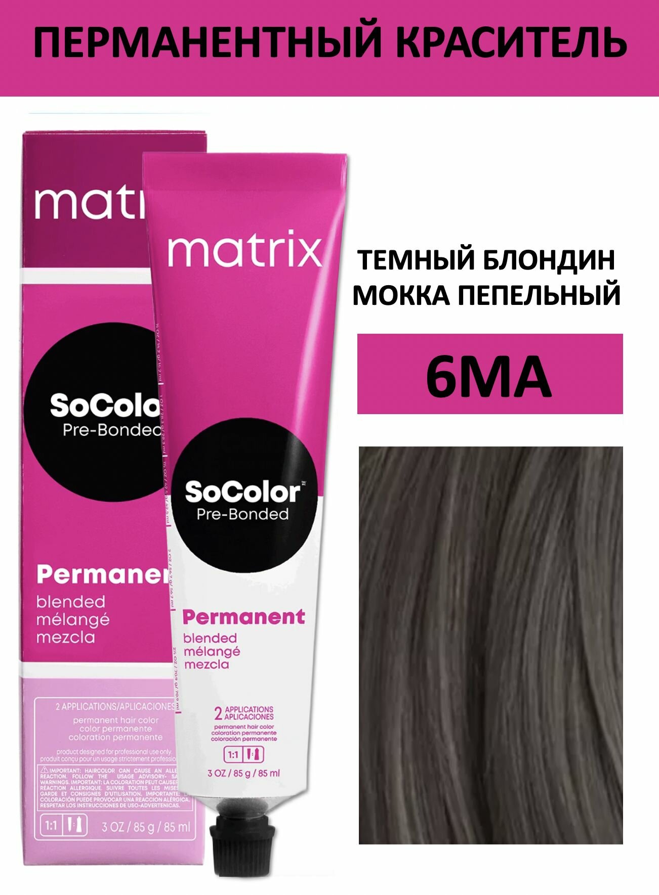 Matrix SoColor крем краска для волос 6MA темный блондин мокка пепельный 90мл