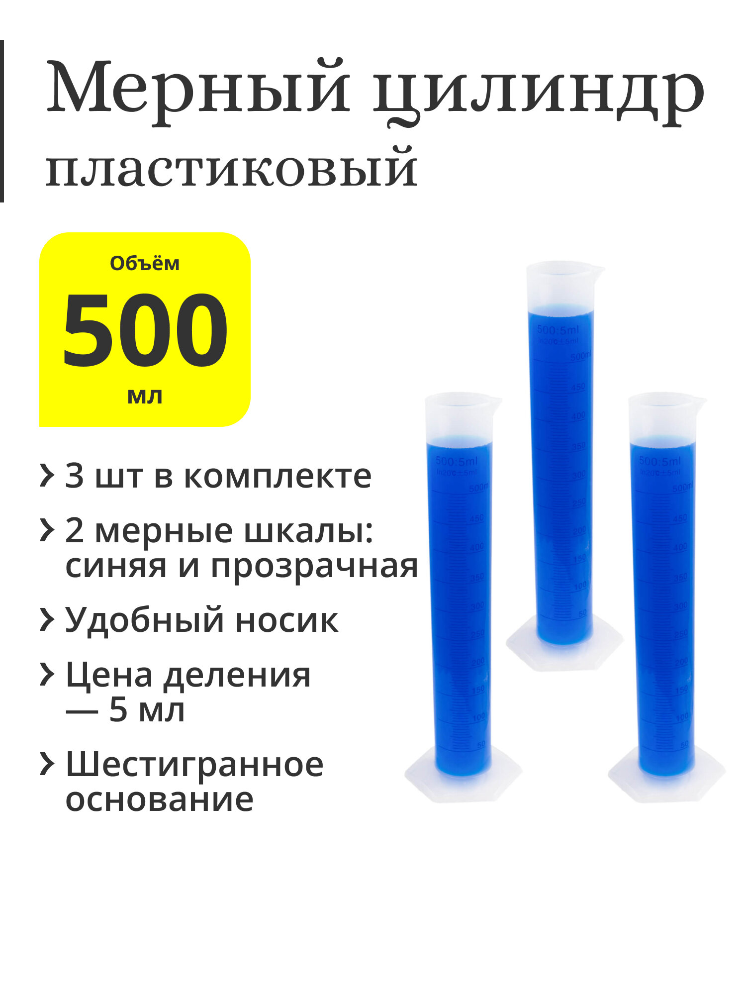 Мерный цилиндр пластиковый, 500 мл, синяя шкала (3 шт.)