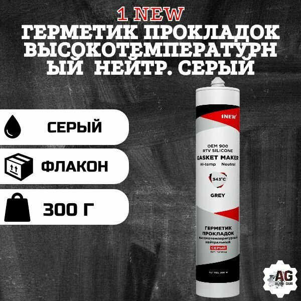 1 NEW Герметик прокладок высокотемпературный нейтр. серый 300 мл