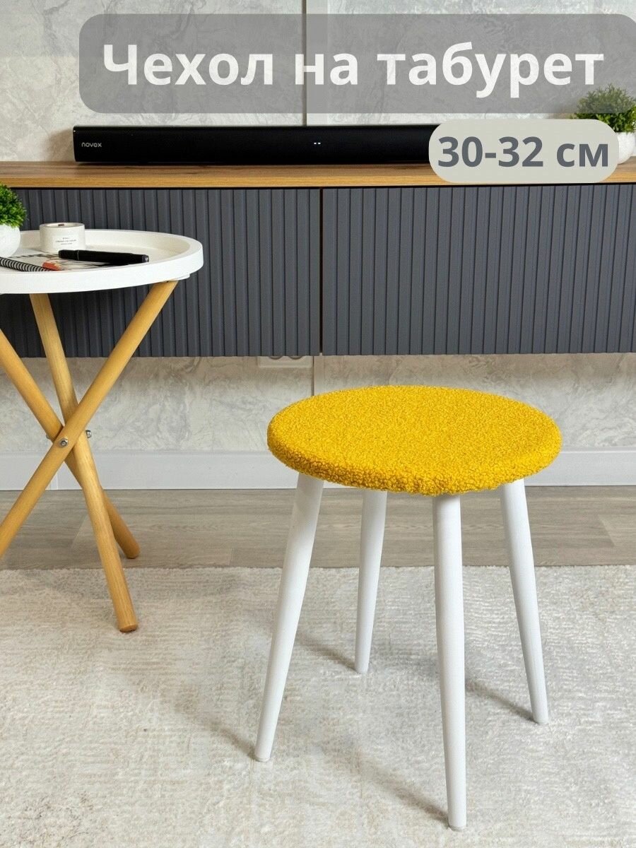 Чехол на табурет круглый желтый
