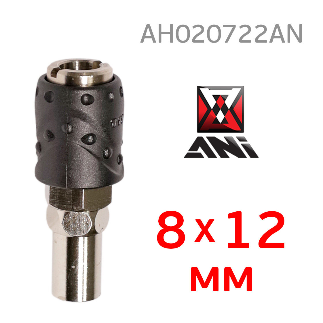 Разъем (мама) - муфта под шланг 8х12мм ANI 16/B автозажим