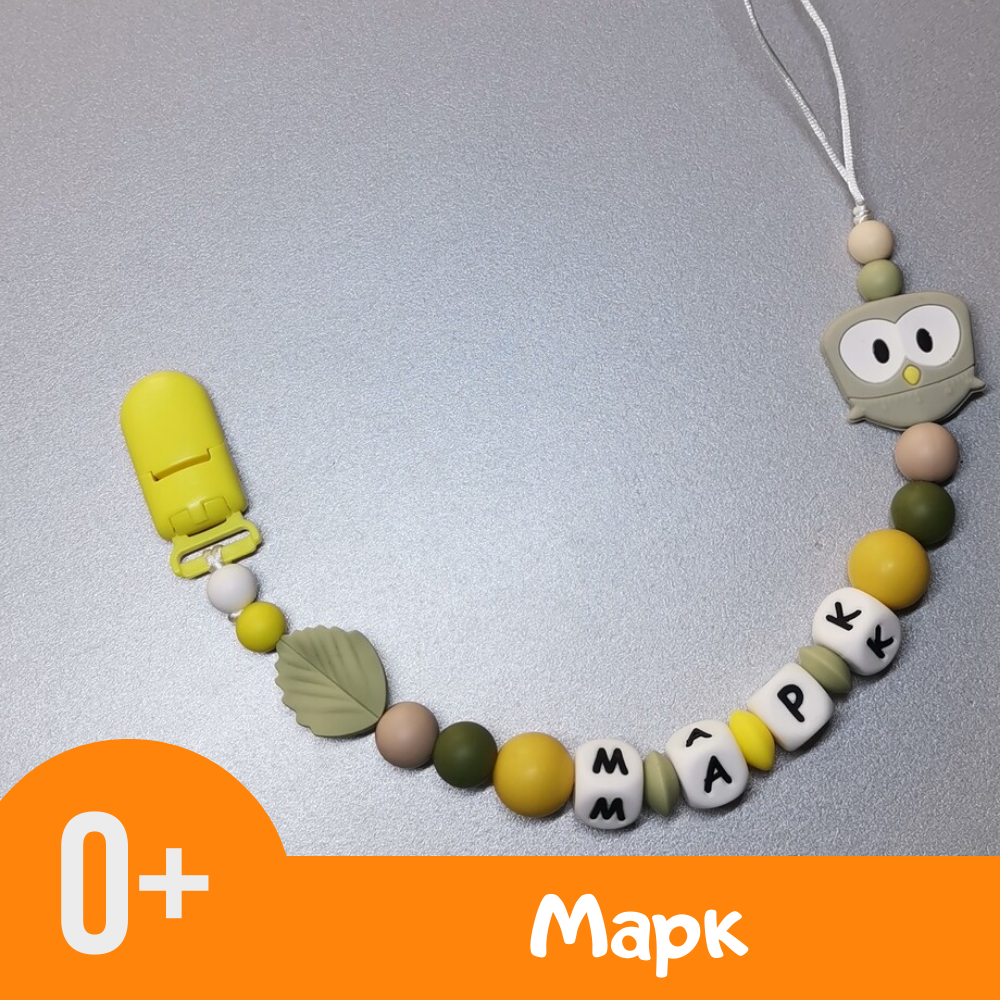 Именной держатель для пустышки Марк / Маркуша / Марк для малышей