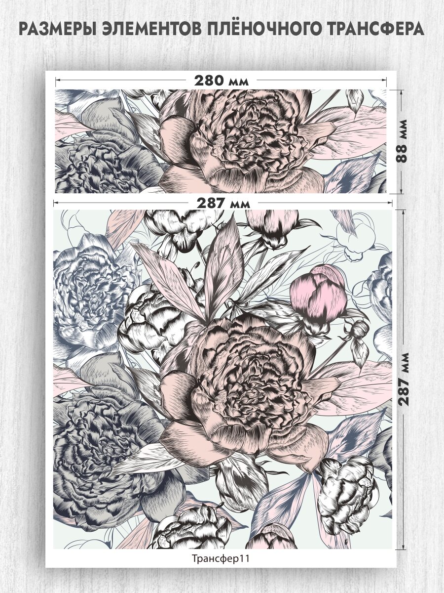 Трансфер для декупажа переводной рисунок для поверхностей пион 11 (А3)