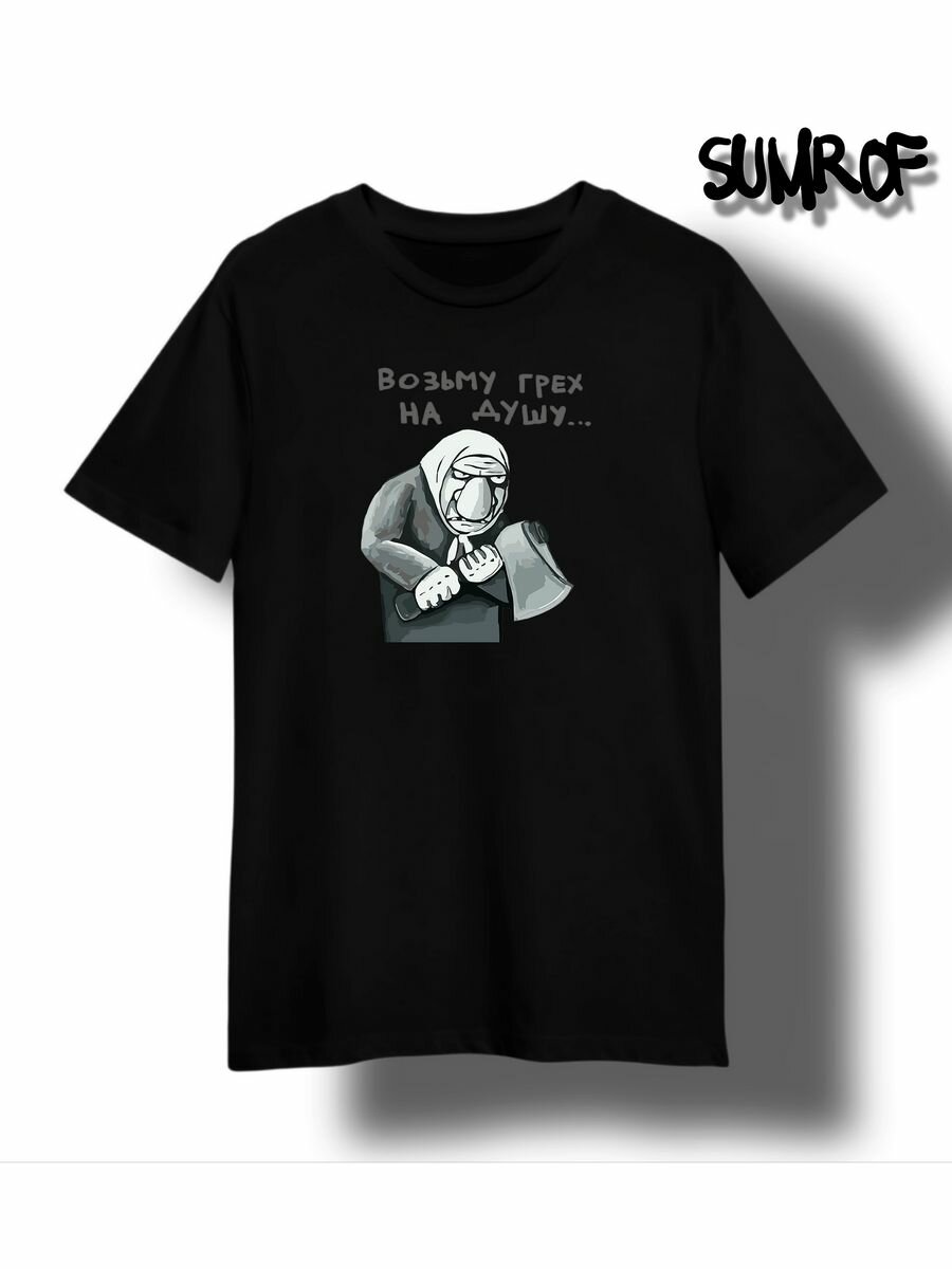 Футболка возьму грех на душу