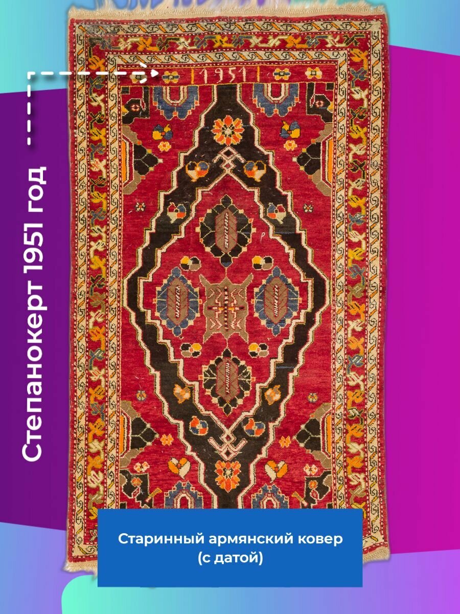Антикварный старинный Кавказский Азербайджанский ковер (датирован 1951 годом с подписью) палас - коврик ручной работы на пол для комнаты, в гостиную, в прихожую, в детскую, для кухни, ковер прикроватный) шерсть
