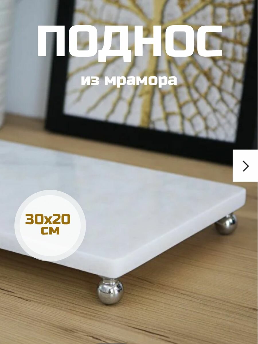 Поднос мраморный белый на ножках хром